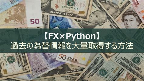 FXPython外国為替過去データの取得方法ヒストリカルデータを用いたテクニカル分析の精度UPに向けて DXCEL WAVE