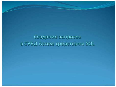 Создание запросов в СУБД Access средствами Sql презентация онлайн