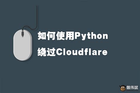 如何使用python中绕过cloudflare 姚伟斌