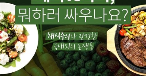 [카드뉴스] 채식 Vs 육식 공존은 불가능할까요