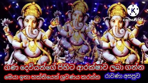 ගණේෂ අති ප්‍රබල මන්ත්‍රය Youtube
