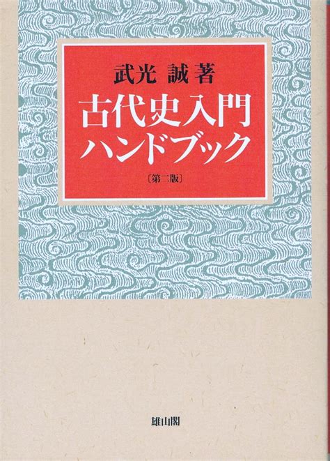 Jp 古代史入門ハンドブック 武光 誠 Japanese Books Jp 古代史入門ハンドブック 武光 誠 Japanese Books