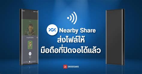 Nearby Share ฟีเจอร์รับ ส่งไฟล์ระหว่างมือถือ Android ตอนนี้สามารถส่งให้