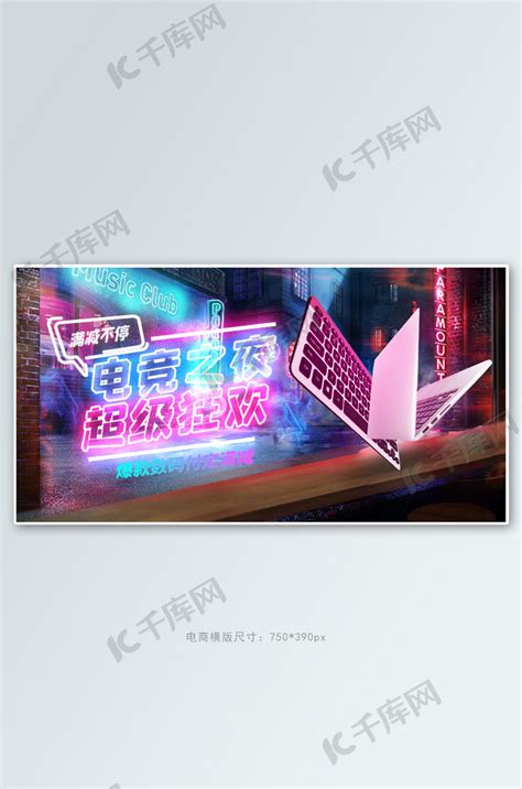电竞产品电脑数码霓虹赛博朋克手机横版banner海报模板下载 千库网