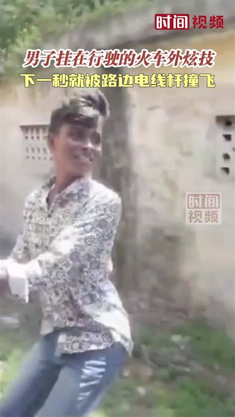 印度一男子挂在行驶的火车外炫技 下一秒就被路边电线杆撞飞凤凰网视频凤凰网