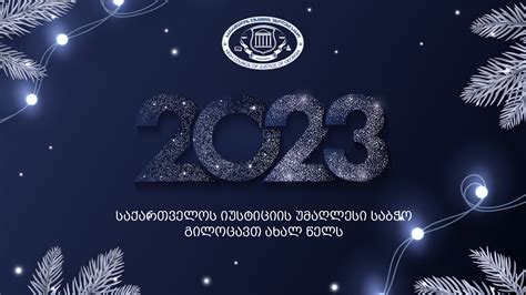 საქართველოს იუსტიციის უმაღლესი საბჭო გილოცავთ დამდეგ ახალ წელს და შობის დღესასწაულს