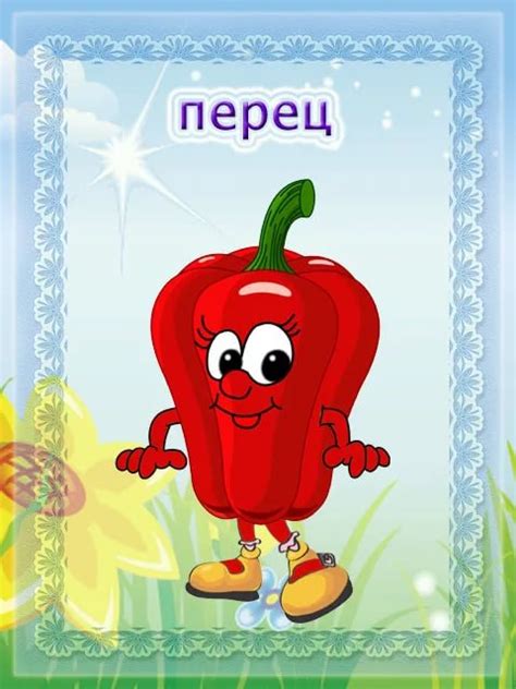 Загадка про перец (Евгения Зих) / Стихи.ру