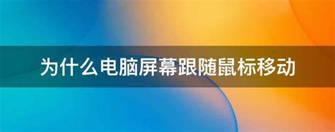 动态桌面跟着鼠标移动怎么弄 知晓星球