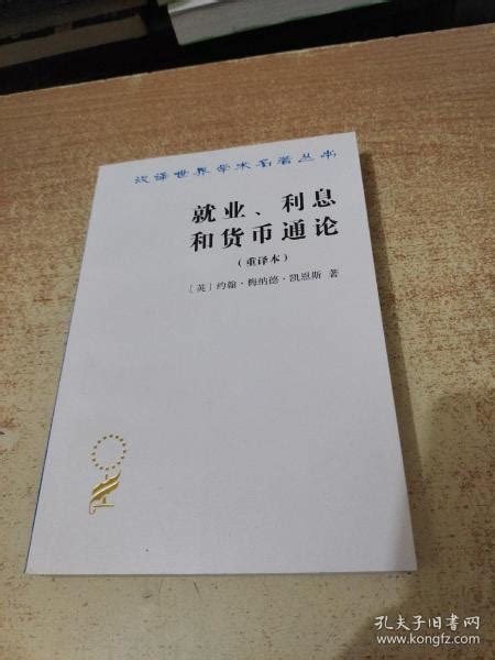 就业利息和货币通论就业利息和货币通论 约翰梅纳德凯恩 著 孔夫子旧书网