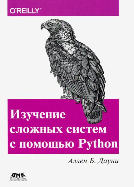 Изучение сложных систем с помощью Python Дауни Аллен Б купить на Ozon по низкой цене 1205134601
