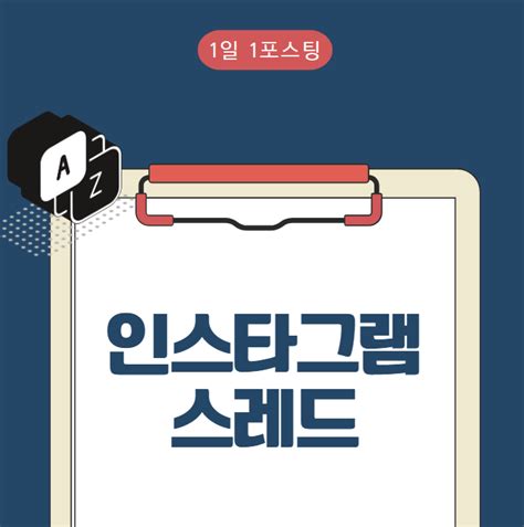 인스타그램 스레드 시작부터 활용까지 완벽 가이드