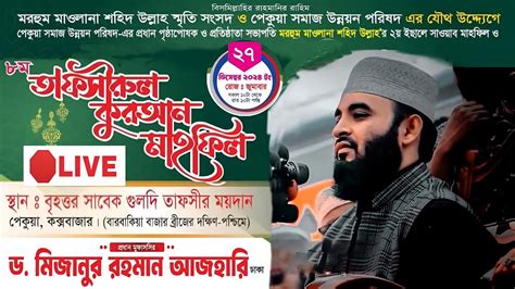 🔴 Live সরাসরি লাইভ পেকুয়া তাফসির মাহফিল । মিজানুর রহমান আজহারী Youtube