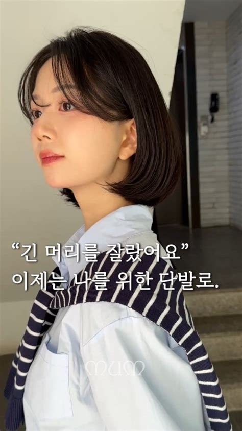 압구정미용실 멈 Mum 국화 젤리펌 히피펌 빈티지펌 단발 중단발 지저분했던 긴머리에서 윈드펌으로 변신💃 얼굴형을 보완해주는 시스루 사이드뱅과 윈드펌으로