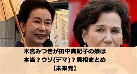 木宮みつきが田中真紀子の娘は本当？ウソ デマ ？真相まとめ【未来党】