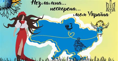Банер Нескорена незламна моя Україна Ілюстрації Виховна робота