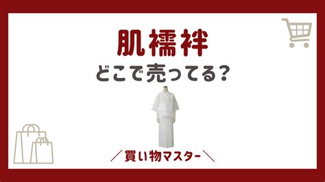 肌襦袢はどこで売ってる？しまむらやドンキにイオンとネット通販も調査 買い物マスター