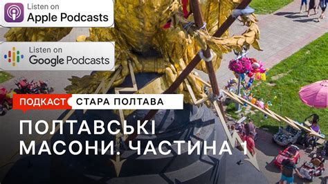 Масони в Полтаві Частина 1 Подкаст Стара Полтава Сезон 1 Епізод 8