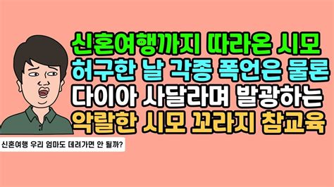 실화사연 신혼여행까지 따라온 시모 허구한 날 각종 폭언은 물론 다이아 사달라며 발광하는 악랄한 시모 꼬라지 참교육 카톡썰 사이다사연 Youtube