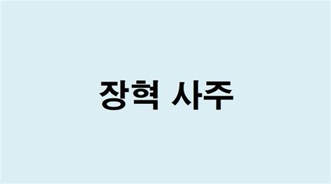 장혁 사주 풀이 완벽 분석 총정리 유익한 이야기