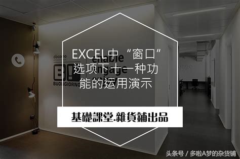 Excel基础课堂|excel视图条件下“窗口”中十一项功能运用演示 正数办公 Excel基础课堂|excel视图条件下“窗口”中十一项功能运用演示 正数办公
