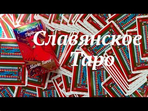 Slavic Tarot🌞 / Славянское Таро 🌞/ Обзор авторской колоды🌞 - YouTube
