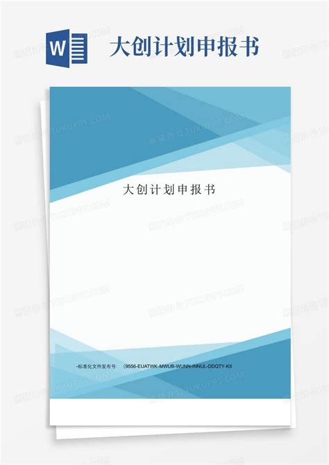 大创计划申报书word模板下载 编号lkyxdmjn 熊猫办公