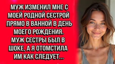 Муж изменил мне с моей родной сестрой в день моего рождения прямо в ванной Муж сестры был в