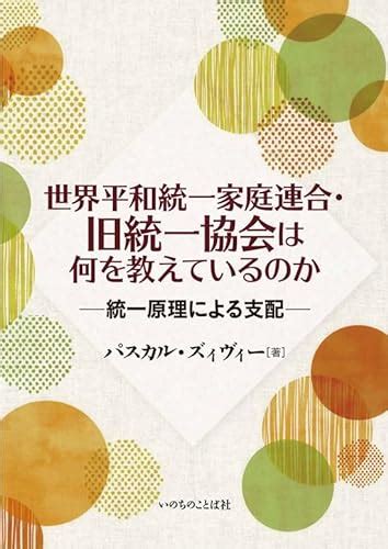 『世界平和統一家庭連合・旧統一協会は何を教えているのか 統一原理による支配』｜感想・レビュー 読書メーター