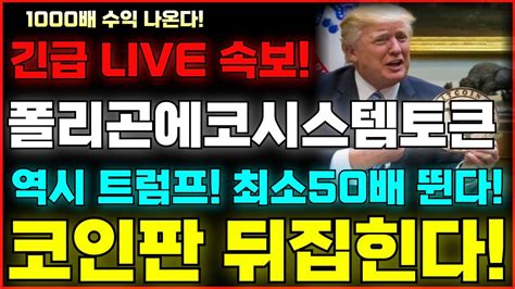 폴리곤에코시스템토큰 1000배 소식 터진다 역시 트럼프 푀소 50배뛴다 코인판 뒤집힌다 폴리콘에코시스템토큰코인폴리곤에코시스템코인전망 폴리곤에코시스템 Youtube