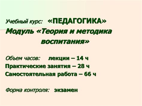 Учебный курс: «Педагогика». Модуль «Теория и методика воспитания ...