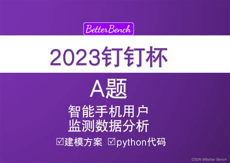 【2023 年第二届钉钉杯大学生大数据挑战赛初赛】 初赛 a：智能手机用户监测数据分析 问题一python代码分析 钉钉杯2023a题 csdn博客