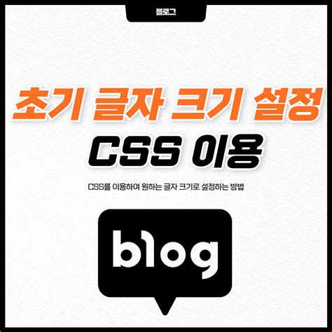 Css를 이용하여 원하는 글자 크기로 설정하는 방법