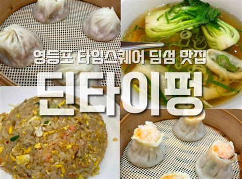 [영등포] 타임스퀘어 딤섬 맛집 딘타이펑 네이버 블로그