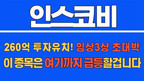 인스코비 미쳤다 260억 투자 유치 임상 3상 초대박 이 종목은 여기까지 급등할겁니다 인스코비주가 인스코비주가전망 인스코비전망 Youtube