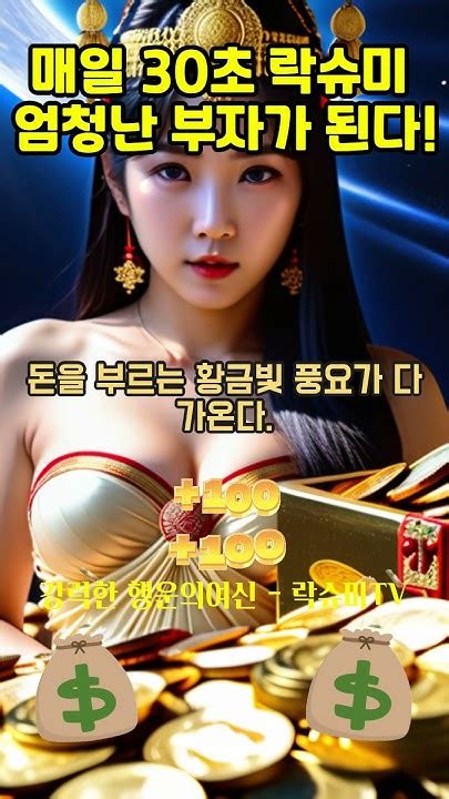 매일 30초 부자확언 운수대통 나와 내 주변모두가 풍요로워 진다 나는 행운의 여신 락슈미의 축복을 받는다 Shorts 운세 부자 부자확언 돈걱정 로또