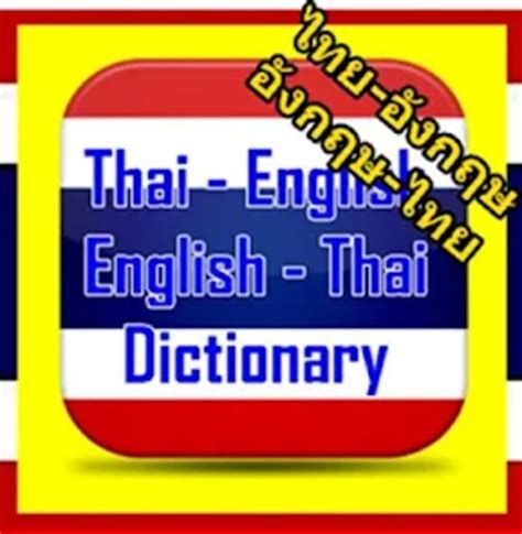 dictionary แปล ไทย เปน องกฤษ for Android 無料ダウンロード
