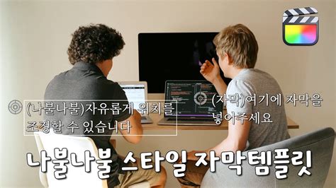 파이널컷프로 나불나불 스타일 자막템플릿 Youtube