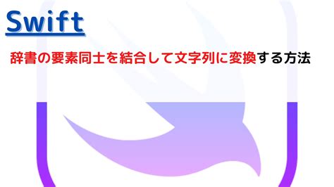 Swift 辞書dictionaryの要素同士を結合して文字列に変換するjoin To Stringには？ ちょげぶろぐ
