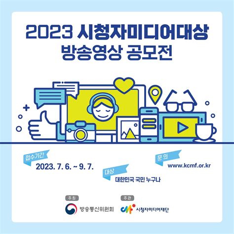 경기시청자미디어센터 올해도 찾아왔습니다😎 💟2023년 시청자미디어대상 방송영상 공모전💟