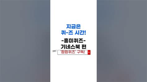 세계 기네스북 기록 퀴즈 Youtube