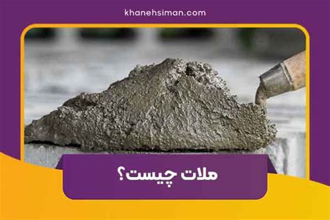 ملات چیست؟ آشنایی با انواع ملات و کاربرد آن