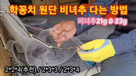 수제투망제작강습 학꽁치비녀추달기일반납줄 탄성납줄은영상별도있음 투망던지는법 투망배우기 수제투망제작 Cast Net Youtube