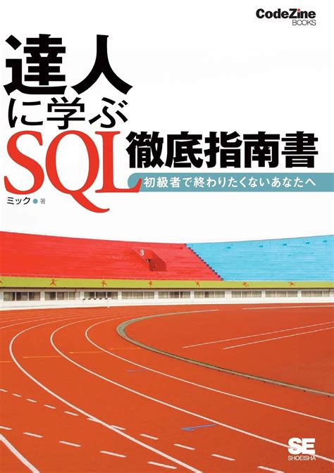 達人に学ぶ Sql徹底指南書 ミック 工学 Kindleストア Amazon