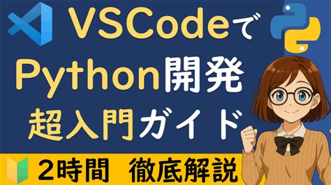 Windows上にpython開発環境を構築する方法 Python超入門速報