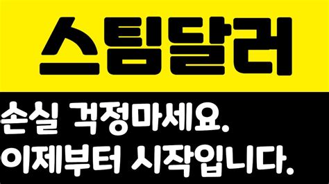 스팀달러 잘못 잡았다고 절대 포기하지 마세요 스팀달러코인스팀달러전망스팀달러목표가스팀달러호재단타코인추천매매법