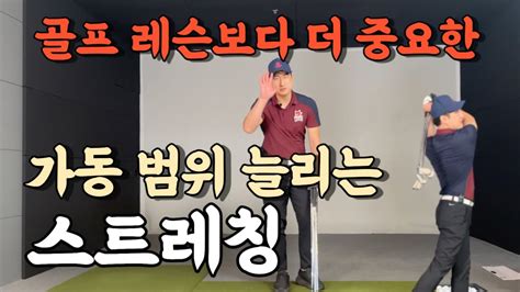 골프 레슨보다 더 중요한 가동 범위 늘리기 스트레칭 연습 필수 Youtube