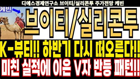 브이티실리콘투 주가전망 K 뷰티 하반기 다시 떠오른다 미친 실적에 이은 V자 반등 패턴 Feat디에스경제연구소 케빈 Youtube