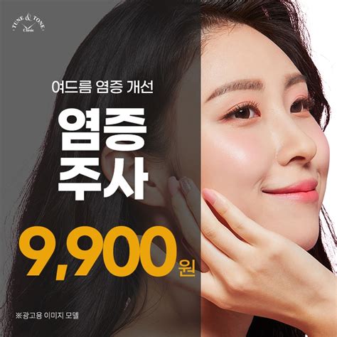 염증주사 1부위 할인 가격 후기 전후 효과 정보 By 튠앤톤의원 여신티켓 국내 1등 피부과 성형외과 플랫폼