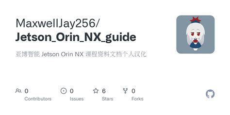 GitHub MaxwellJay256 Jetson Orin NX guide 亚博智能 Jetson Orin NX 课程资料文档个人汉化