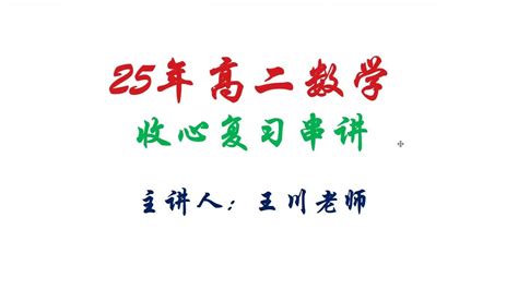 【25春高二数学】收心复习串讲，导数、排列组合、二项式定理、概率统计假期学的内容的的综合回顾。希望对大家新学期有所帮助！ 王有神 王有神 哔哩哔哩视频